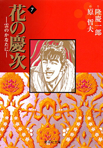 著者隆慶一郎(著) 原哲夫(画)出版社集英社発売日1999年09月ISBN9784086174770ページ数336Pキーワード漫画 マンガ まんが はなのけいじ7くものかなた ハナノケイジ7クモノカナタ りゆう けいいちろう はら て リユ...