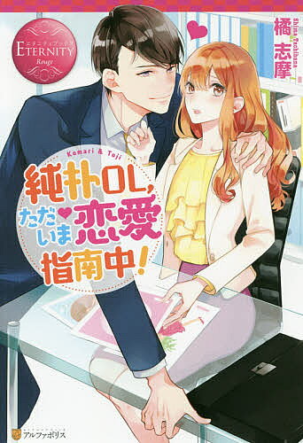 著者橘志摩(著)出版社アルファポリス発売日2017年08月ISBN9784434236952ページ数291Pキーワードじゆんぼくおーえるただいまれんあいしなんちゆうじゆ ジユンボクオーエルタダイマレンアイシナンチユウジユ たちばな しま タ...