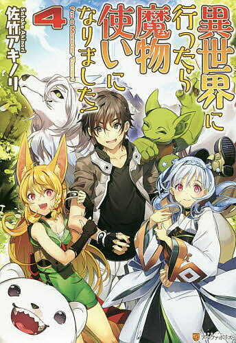 著者佐竹アキノリ(著)出版社アルファポリス発売日2017年09月ISBN9784434237027ページ数296Pキーワードいせかいにいつたらまものつかいになりました4 イセカイニイツタラマモノツカイニナリマシタ4 さたけ あきのり サタケ...