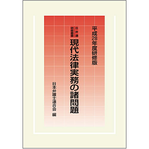 著者日本弁護士連合会(編)出版社第一法規発売日2017年07月ISBN9784474058217ページ数1096Pキーワードげんだいほうりつじつむのしよもんだい2016 ゲンダイホウリツジツムノシヨモンダイ2016 にほん／べんごし／れんご...