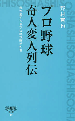 著者野村克也(著)出版社詩想社発売日2017年07月ISBN9784908170003ページ数188Pキーワードぷろやきゆうきじんへんじんれつでんわがあいすべきぷ プロヤキユウキジンヘンジンレツデンワガアイスベキプ のむら かつや ノムラ ...