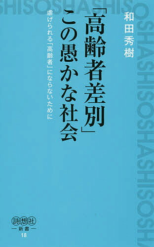 著者和田秀樹(著)出版社詩想社発売日2017年07月ISBN9784908170010ページ数237Pキーワードこうれいしやさべつこのおろかなしやかいしいたげられ コウレイシヤサベツコノオロカナシヤカイシイタゲラレ わだ ひでき ワダ ヒデ...