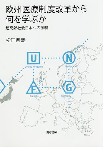 著者松田晋哉(著)出版社勁草書房発売日2017年10月ISBN9784326701001ページ数318Pキーワードおうしゆういりようせいどかいかくからなにお オウシユウイリヨウセイドカイカクカラナニオ まつだ しんや マツダ シンヤ9784...