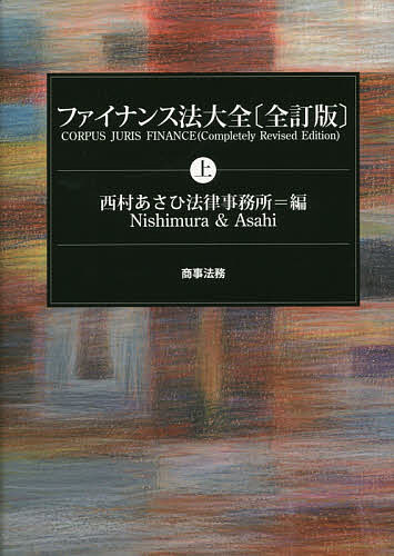 ※商品画像はイメージや仮デザインが含まれている場合があります。帯の有無など実際と異なる場合があります。著者西村あさひ法律事務所(編)出版社商事法務発売日2017年08月ISBN9784785725433ページ数1254Pキーワードふあいなん...