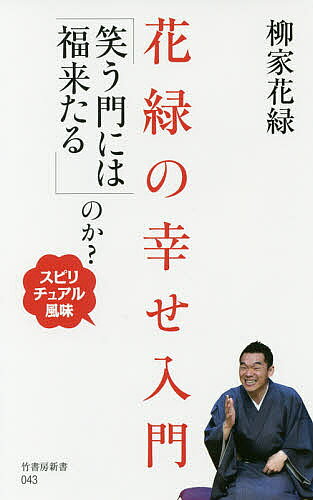 ※商品画像はイメージや仮デザインが含まれている場合があります。帯の有無など実際と異なる場合があります。著者柳家花緑(著)出版社竹書房発売日2017年08月ISBN9784801911741ページ数282Pキーワードかろくのしあわせにゆうもん...