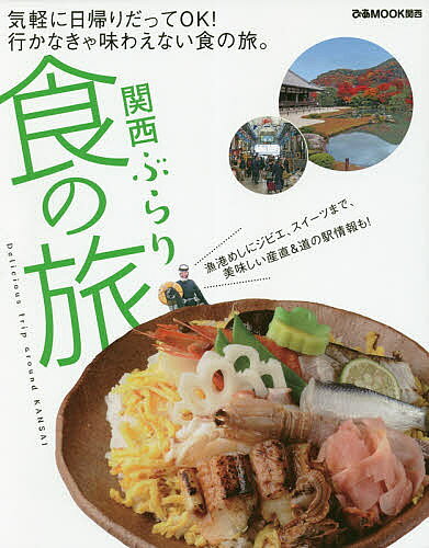 出版社ぴあ株式会社関西支社発売日2017年08月ISBN9784835630656ページ数98Pキーワードかんさいぶらりしよくのたびきがるに カンサイブラリシヨクノタビキガルニ9784835630656
