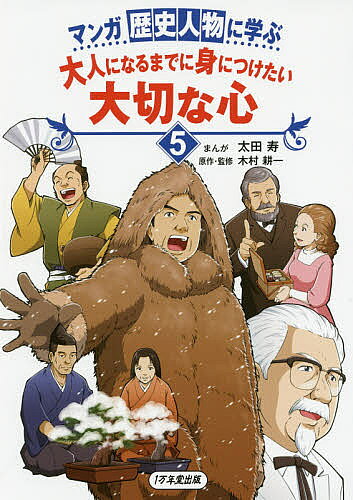 著者太田寿(まんが) 木村耕一(原作・監修)出版社1万年堂出版発売日2017年08月ISBN9784866260280ページ数143Pキーワードプレゼント ギフト 誕生日 子供 クリスマス 子ども こども まんがれきしじんぶつにまなぶおとな...