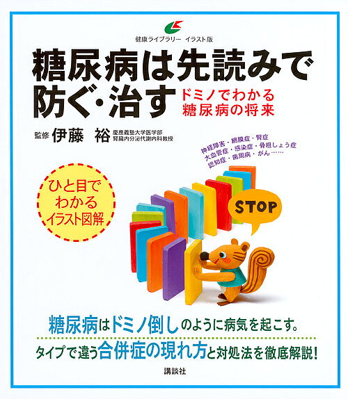 著者伊藤裕(監修)出版社講談社発売日2017年08月ISBN9784062598163ページ数98Pキーワードとうにようびようわさきよみでふせぐなおすどみの トウニヨウビヨウワサキヨミデフセグナオスドミノ いとう ひろし イトウ ヒロシ97...