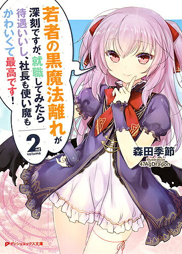 著者森田季節(著)出版社集英社発売日2017年09月ISBN9784086312066ページ数311Pキーワードわかもののくろまほうばなれがしんこくですがしゆうし ワカモノノクロマホウバナレガシンコクデスガシユウシ もりた きせつ モリタ ...