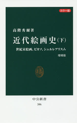 ※商品画像はイメージや仮デザインが含まれている場合があります。帯の有無など実際と異なる場合があります。著者高階秀爾(著)出版社中央公論新社発売日2017年09月ISBN9784121903860ページ数242Pキーワードきんだいかいがし2 ...