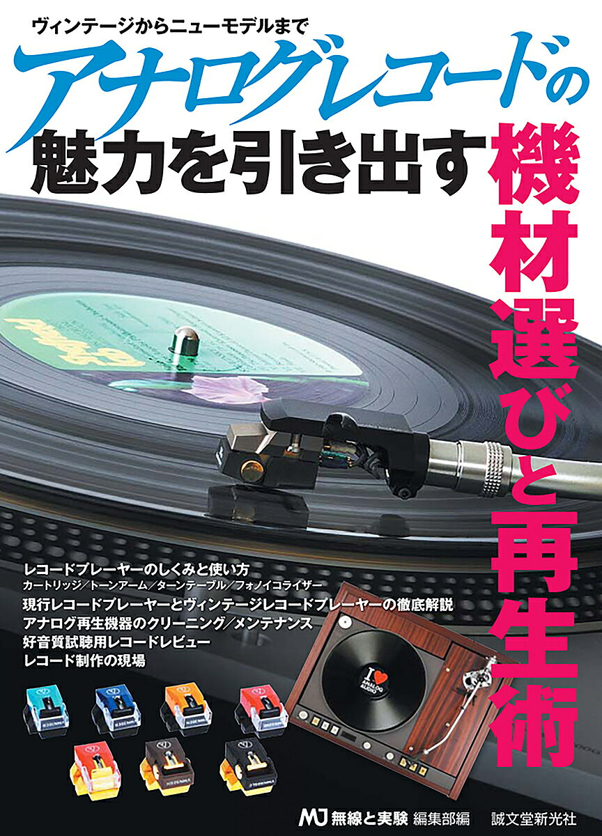 著者MJ無線と実験編集部(編)出版社誠文堂新光社発売日2017年09月ISBN9784416617960ページ数207Pキーワードあなろぐれこーどのみりよくおひきだすきざいえらび アナログレコードノミリヨクオヒキダスキザイエラビ せいぶんど...