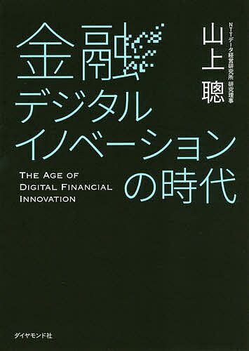 著者山上聰(著)出版社ダイヤモンド社発売日2017年09月ISBN9784478103722ページ数181Pキーワードきんゆうでじたるいのべーしよんのじだい キンユウデジタルイノベーシヨンノジダイ やまがみ あきら ヤマガミ アキラ9784...