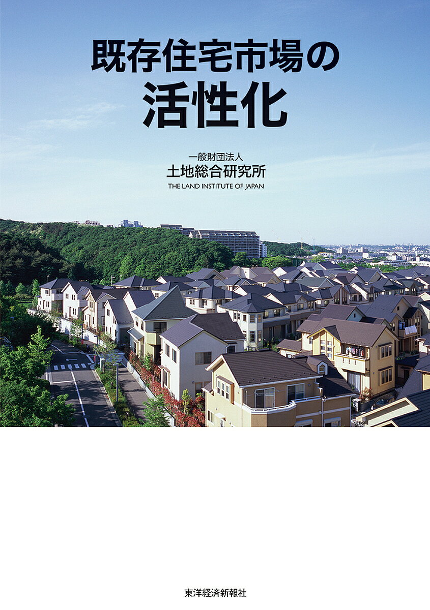 著者土地総合研究所(編)出版社東洋経済新報社発売日2017年10月ISBN9784492961353ページ数368Pキーワードきそんじゆうたくしじようのかつせいか キソンジユウタクシジヨウノカツセイカ とち／そうごう／けんきゆうじよ トチ／...