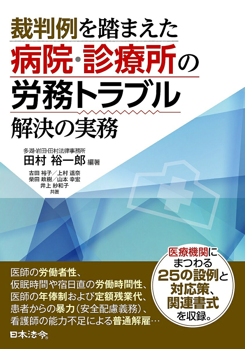 ※商品画像はイメージや仮デザインが含まれている場合があります。帯の有無など実際と異なる場合があります。著者田村裕一郎(編著) 古田裕子(共著) 上村遥奈(共著)出版社日本法令発売日2017年09月ISBN9784539725511ページ数3...