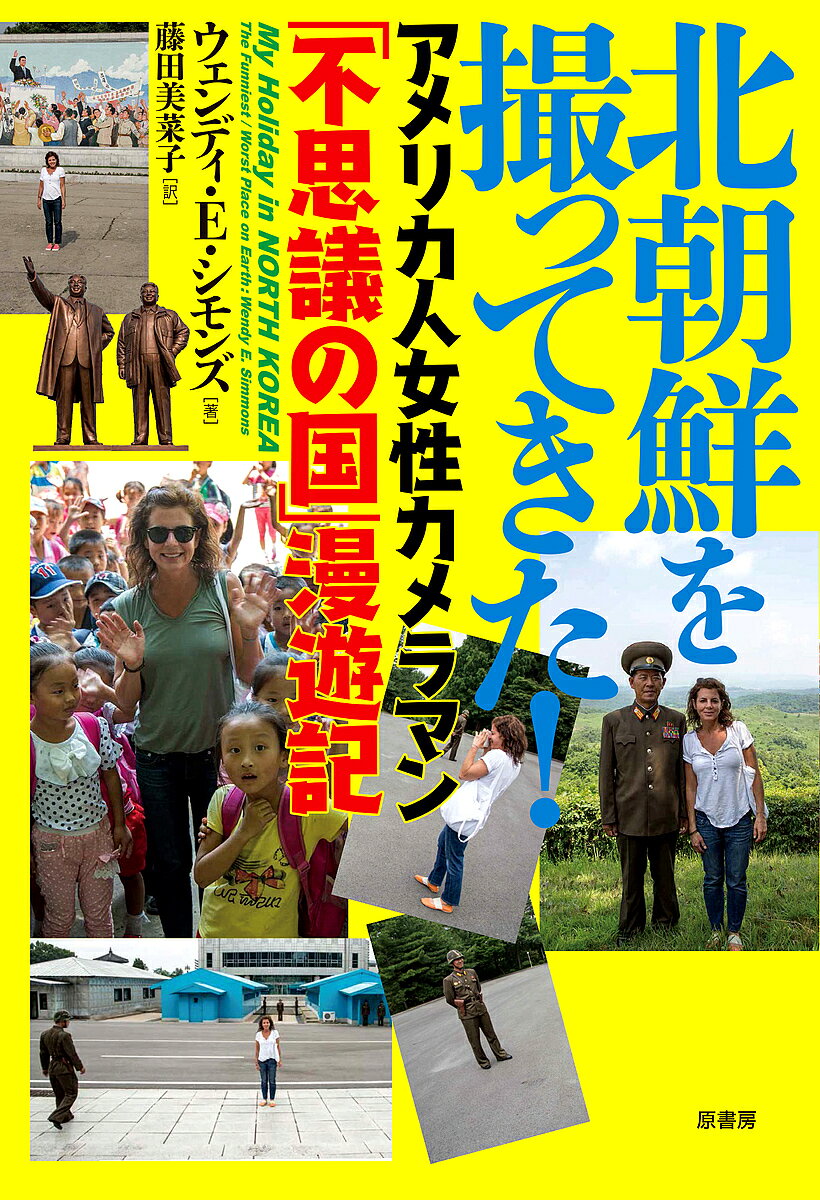 著者ウェンディ・E・シモンズ(著) 藤田美菜子(訳)出版社原書房発売日2017年09月ISBN9784562054268ページ数302Pキーワードきたちようせんおとつてきたあめりかじんじよせいかめ キタチヨウセンオトツテキタアメリカジンジヨ...