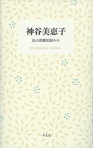 ※商品画像はイメージや仮デザインが含まれている場合があります。帯の有無など実際と異なる場合があります。著者神谷美恵子(著)出版社平凡社発売日2017年08月ISBN9784582531626ページ数219Pキーワードかみやみえこしまのしんり...