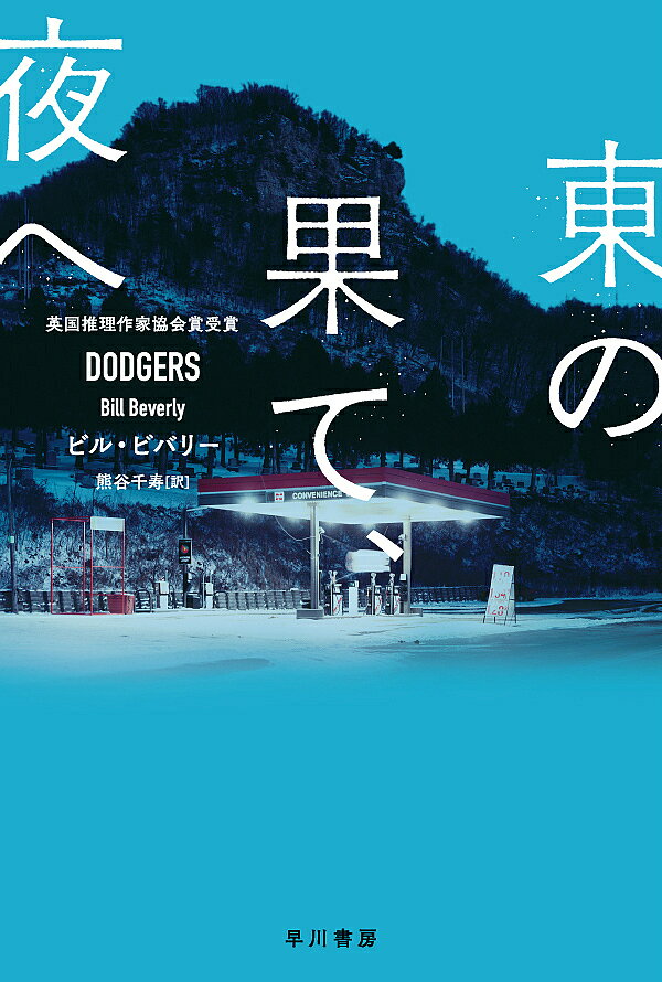 著者ビル・ビバリー(著) 熊谷千寿(訳)出版社早川書房発売日2017年09月ISBN9784151829017ページ数447Pキーワードひがしのはてよるえはやかわみすてり ヒガシノハテヨルエハヤカワミステリ びばり− W． BEVERLY ...