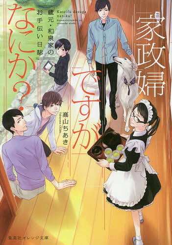 著者高山ちあき(著)出版社集英社発売日2017年08月ISBN9784086801454ページ数234Pキーワードかせいふですがなにかくらもといずみけの カセイフデスガナニカクラモトイズミケノ たかやま ちあき タカヤマ チアキ978408...