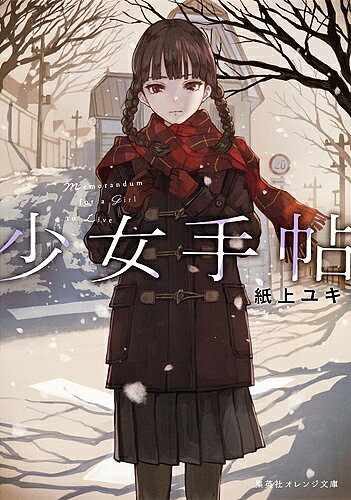 著者紙上ユキ(著)出版社集英社発売日2017年09月ISBN9784086801478ページ数279Pキーワードしようじよてちようしゆうえいしやおれんじぶんこかー シヨウジヨテチヨウシユウエイシヤオレンジブンコカー かみうえ ゆき カミウエ...
