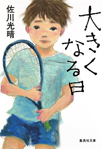 ※商品画像はイメージや仮デザインが含まれている場合があります。帯の有無など実際と異なる場合があります。著者佐川光晴(著)出版社集英社発売日2017年09月ISBN9784087456363ページ数293Pキーワードおおきくなるひしゆうえいし...