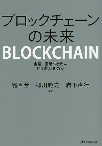 著者翁百合(編著) 柳川範之(編著) 岩下直行(編著)出版社日本経済新聞出版社発売日2017年09月ISBN9784532357368ページ数281Pキーワードぶろつくちえーんのみらいきんゆうさんぎようしやかい ブロツクチエーンノミライキン...