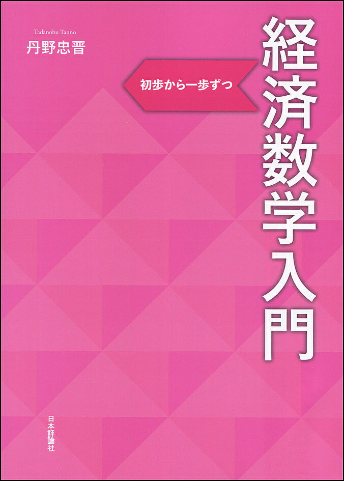 ※商品画像はイメージや仮デザインが含まれている場合があります。帯の有無など実際と異なる場合があります。著者丹野忠晋(著)出版社日本評論社発売日2017年09月ISBN9784535558465ページ数220Pキーワードけいざいすうがくにゆう...