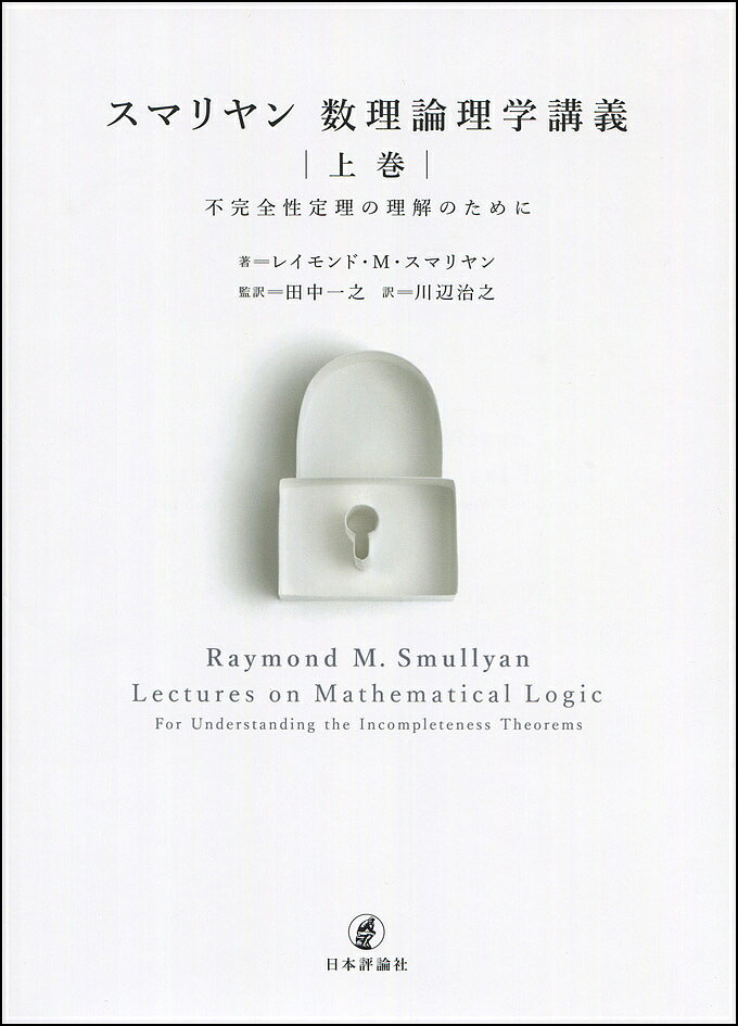 著者レイモンド・M・スマリヤン(著) 田中一之(監訳) 川辺治之(訳)出版社日本評論社発売日2017年09月ISBN9784535787728ページ数363Pキーワードすまりやんすうりろんりがくこうぎ1 スマリヤンスウリロンリガクコウギ1 ...