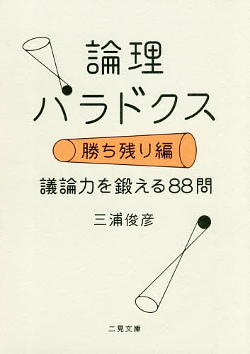 著者三浦俊彦(著)出版社二見書房発売日2017年11月ISBN9784576171654ページ数253Pキーワードろんりぱらどくすかちのこりへんろんりさばいばるかち ロンリパラドクスカチノコリヘンロンリサバイバルカチ みうら としひこ ミウ...