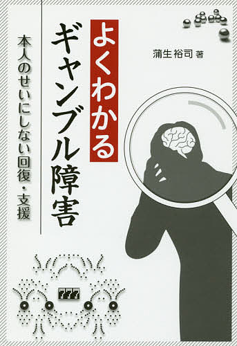 著者蒲生裕司(著)出版社星和書店発売日2017年09月ISBN9784791109647ページ数194Pキーワードよくわかるぎやんぶるしようがいほんにんのせい ヨクワカルギヤンブルシヨウガイホンニンノセイ がもう ゆうじ ガモウ ユウジ97...