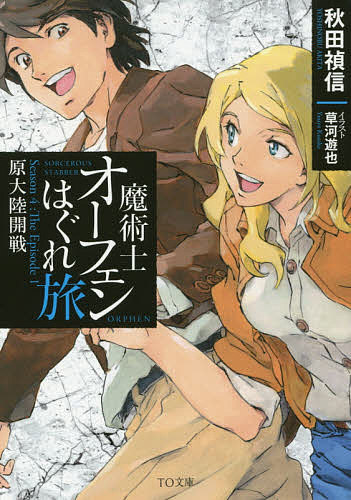 著者秋田禎信(著)出版社TOブックス発売日2017年11月ISBN9784864726283ページ数351Pキーワードまじゆつしおーふえんはぐれたびげんたいりくかいせん マジユツシオーフエンハグレタビゲンタイリクカイセン あきた よしのぶ ...