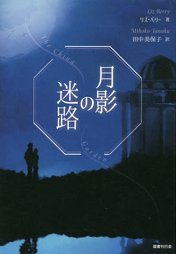 著者リズ・ベリー(著) 田中美保子(訳)出版社国書刊行会発売日2017年07月ISBN9784336061690ページ数430Pキーワードつきかげのめいろ ツキカゲノメイロ べり− りず BERRY LI ベリ− リズ BERRY LI97...