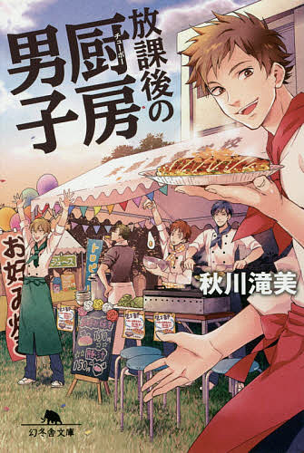 著者秋川滝美(著)出版社幻冬舎発売日2017年09月ISBN9784344426467ページ数296Pキーワードほうかごのちゆーぼーだんしほうかごのちゆうぼう ホウカゴノチユーボーダンシホウカゴノチユウボウ あきかわ たきみ アキカワ タキ...