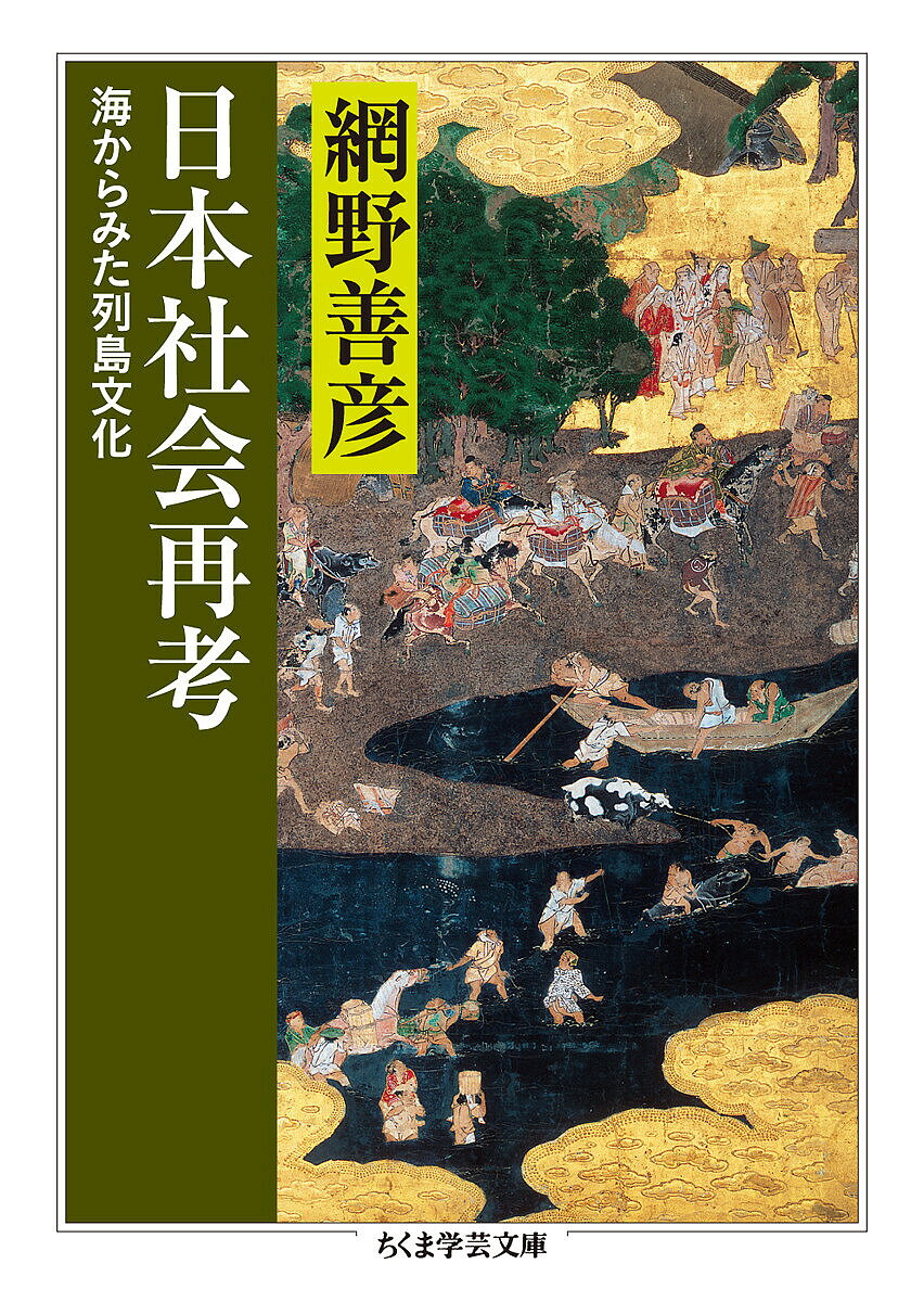 ※商品画像はイメージや仮デザインが含まれている場合があります。帯の有無など実際と異なる場合があります。著者網野善彦(著)出版社筑摩書房発売日2017年09月ISBN9784480098146ページ数333Pキーワードにほんしやかいさいこうう...