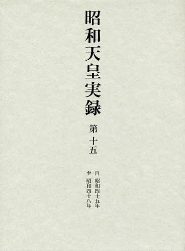 出版社東京書籍発売日2017年09月ISBN9784487744152ページ数784Pキーワードしようわてんのうじつろく15 シヨウワテンノウジツロク15 BF24384E9784487744152内容紹介『昭和天皇実録』は、宮内庁において...