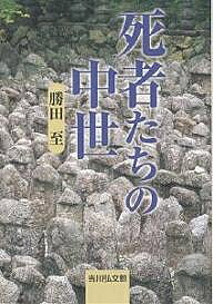 著者勝田至(著)出版社吉川弘文館発売日2003年07月ISBN9784642079204ページ数266，10Pキーワードししやたちのちゆうせい シシヤタチノチユウセイ かつだ いたる カツダ イタル9784642079204内容紹介死体が路...