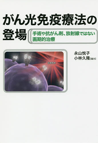 著者永山悦子(著)出版社青灯社発売日2017年08月ISBN9784862280954ページ数178Pキーワードがんひかりめんえきりようほうのとうじようしゆじゆつ ガンヒカリメンエキリヨウホウノトウジヨウシユジユツ ながやま えつこ ナガヤ...