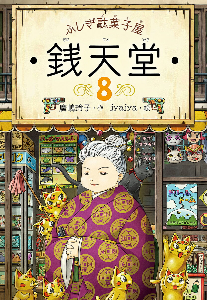 ※商品画像はイメージや仮デザインが含まれている場合があります。帯の有無など実際と異なる場合があります。著者廣嶋玲子(作) jyajya(絵)出版社偕成社発売日2017年10月ISBN9784036356805ページ数189Pキーワードbkc...