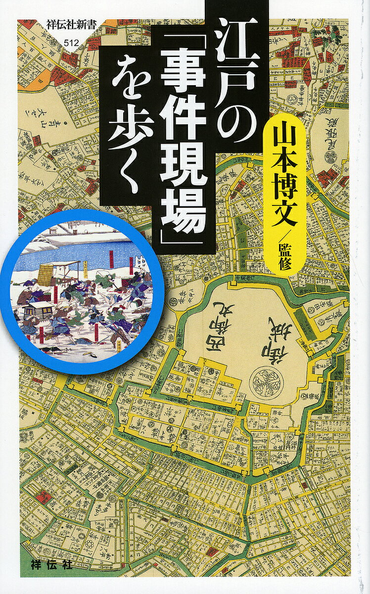 ※商品画像はイメージや仮デザインが含まれている場合があります。帯の有無など実際と異なる場合があります。著者山本博文(監修)出版社祥伝社発売日2017年09月ISBN9784396115128ページ数252Pキーワードえどのじけんげんばおある...