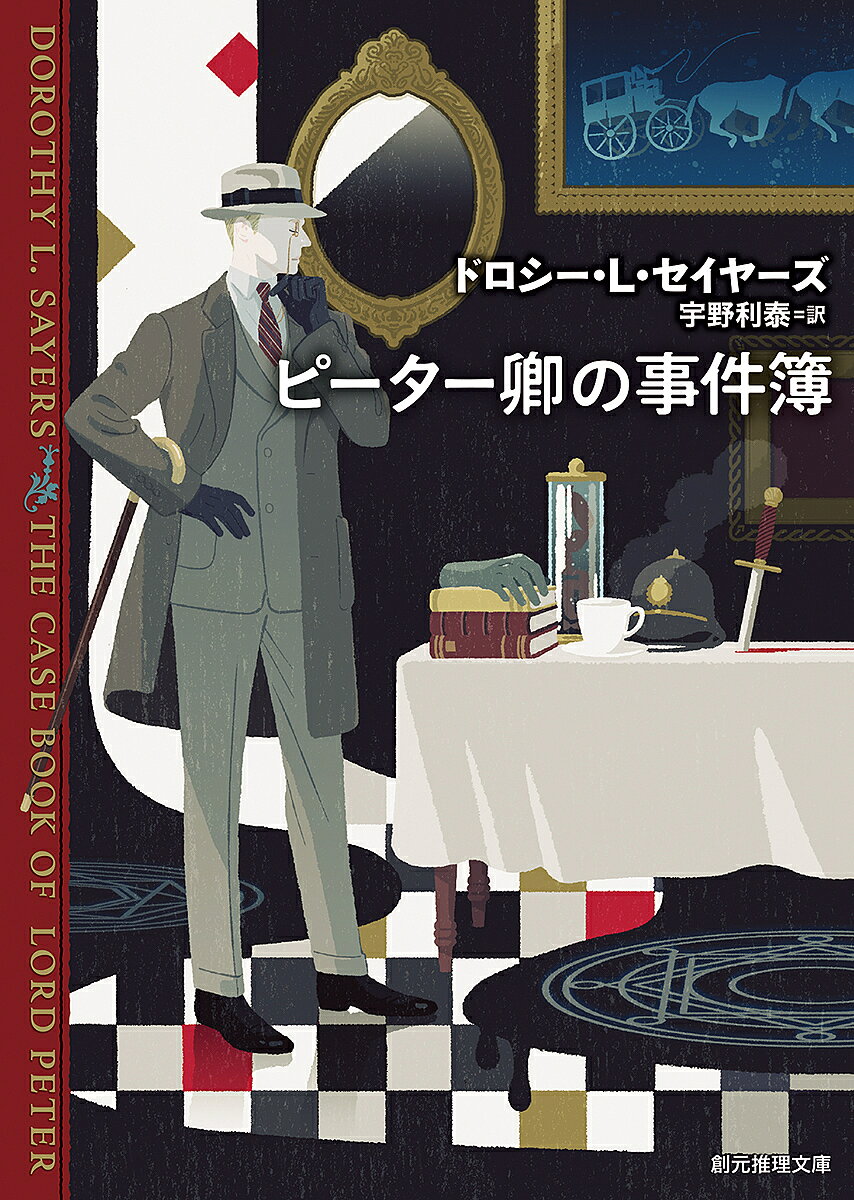 ※商品画像はイメージや仮デザインが含まれている場合があります。帯の有無など実際と異なる場合があります。著者ドロシー・L・セイヤーズ(著) 宇野利泰(訳)出版社東京創元社発売日2017年10月ISBN9784488183127ページ数382P...