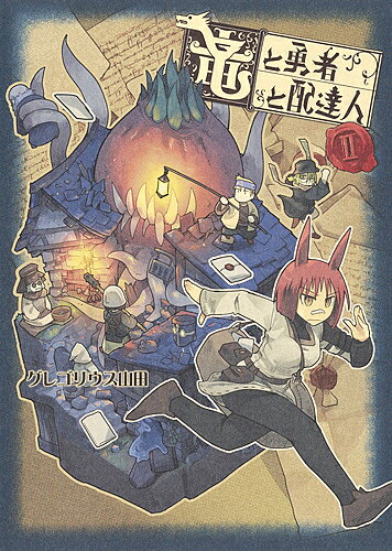 著者グレゴリウス山田(著)出版社集英社発売日2017年10月ISBN9784088907468ページ数221Pキーワード漫画 マンガ まんが りゆうとゆうしやとはいたつにん2 リユウトユウシヤトハイタツニン2 ぐれごりうす やまだ グレゴリ...