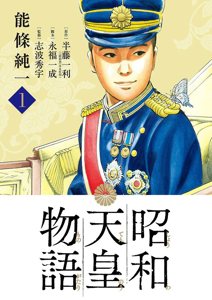 ※商品画像はイメージや仮デザインが含まれている場合があります。帯の有無など実際と異なる場合があります。著者能條純一(著) 半藤一利(原作) 永福一成(脚本)出版社小学館発売日2017年11月ISBN9784091897176ページ数1冊キー...