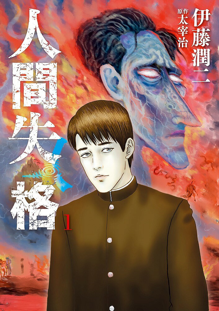 ※商品画像はイメージや仮デザインが含まれている場合があります。帯の有無など実際と異なる場合があります。著者伊藤潤二(著) 太宰治(原作)出版社小学館発売日2017年11月ISBN9784091897183ページ数210Pキーワード漫画 マン...