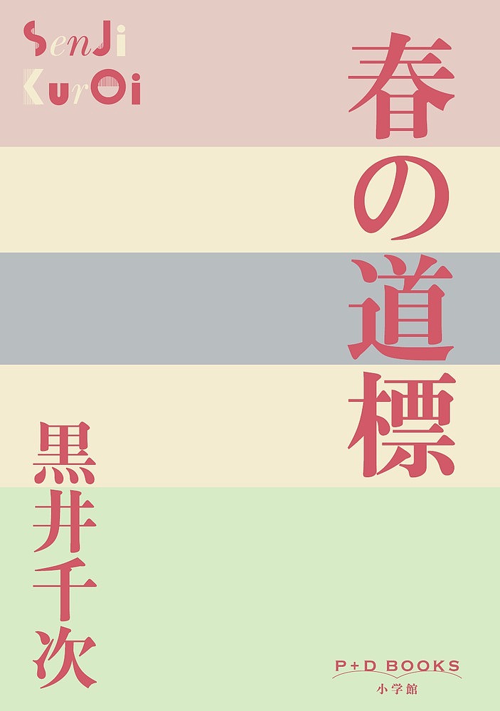 ※商品画像はイメージや仮デザインが含まれている場合があります。帯の有無など実際と異なる場合があります。著者黒井千次(著)出版社小学館発売日2017年09月ISBN9784093523141ページ数279Pキーワードはるのどうひようぴーぷらす...