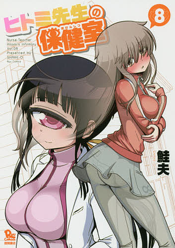 著者鮭夫(著)出版社徳間書店発売日2017年10月ISBN9784199505911キーワード漫画 マンガ まんが ひとみせんせいのほけんしつ8りゆうこみつくす ヒトミセンセイノホケンシツ8リユウコミツクス しやけお シヤケオ BF1830...