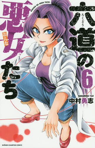 著者中村勇志(著)出版社秋田書店発売日2017年10月ISBN9784253225816キーワード漫画 マンガ まんが ろくどうのおんなたち6あくじよたちしようねんちやん ロクドウノオンナタチ6アクジヨタチシヨウネンチヤン なかむら ゆうじ...