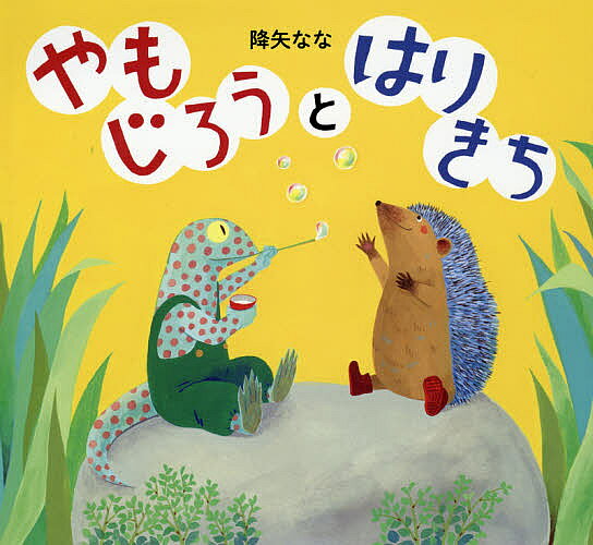 ※商品画像はイメージや仮デザインが含まれている場合があります。帯の有無など実際と異なる場合があります。著者降矢なな(作・絵)出版社佼成出版社発売日2017年10月ISBN9784333027668ページ数〔32P〕キーワードやもじろうとはり...