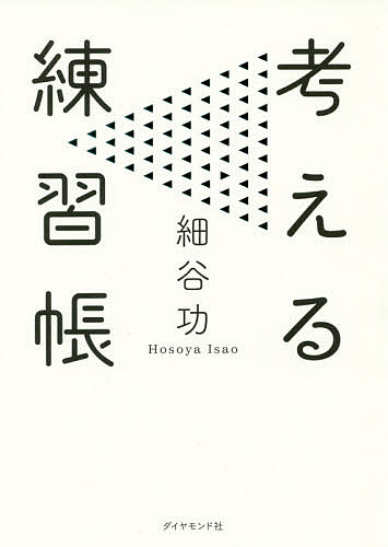 著者細谷功(著)出版社ダイヤモンド社発売日2017年10月ISBN9784478100974ページ数263Pキーワードビジネス書 かんがえるれんしゆうちよう カンガエルレンシユウチヨウ ほそや いさお ホソヤ イサオ978447810097...