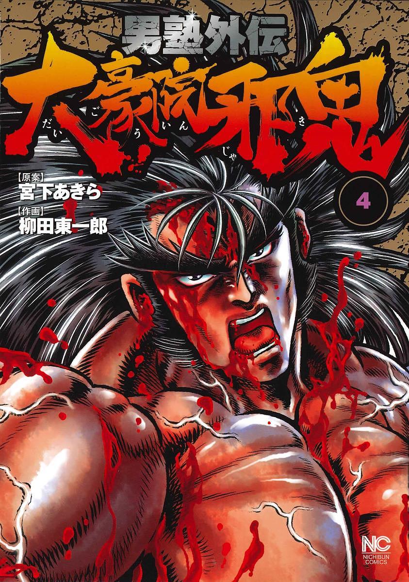著者柳田東一郎(画) 宮下あきら(原案)出版社日本文芸社発売日2017年10月ISBN9784537136418キーワード漫画 マンガ まんが おとこじゆくがいでんだいごういんじやき4にちぶんこ オトコジユクガイデンダイゴウインジヤキ4ニチ...