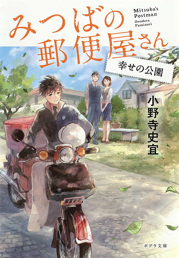 ※商品画像はイメージや仮デザインが含まれている場合があります。帯の有無など実際と異なる場合があります。著者小野寺史宜(著)出版社ポプラ社発売日2017年10月ISBN9784591156070ページ数265Pキーワードみつばのゆうびんやさん...