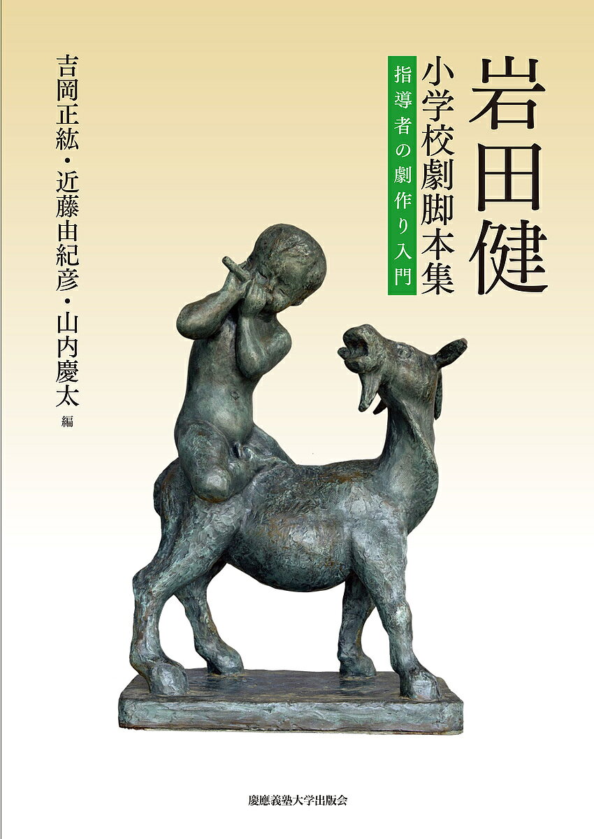 著者岩田健(著) 吉岡正紘(編) 近藤由紀彦(編)出版社慶應義塾大学出版会発売日2017年09月ISBN9784766424423ページ数291Pキーワードいわたつよししようがつこうげききやくほんしゆうしど イワタツヨシシヨウガツコウゲキキ...
